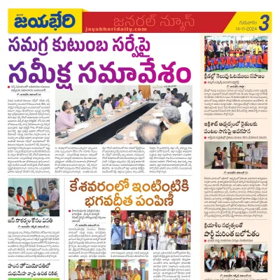 Jayabheri Daily - 14 Nov 2024 - Page 3 - Jayabheri Daily