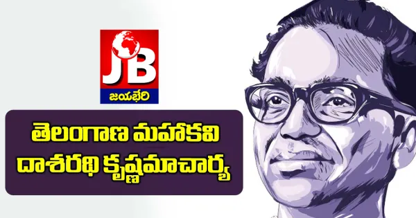 నేడు మహాకవి దాశరథి కృష్ణమాచార్య వర్ధంతి - Jayabheri Daily